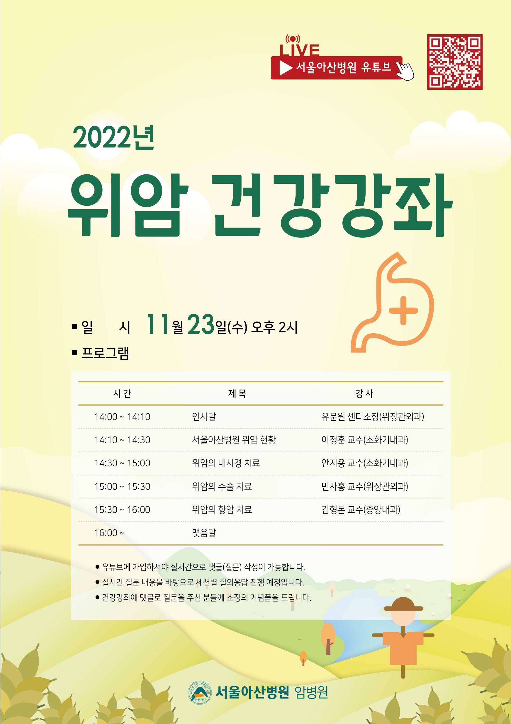 2022 암병원 위암 건강강좌 안내 1123수 새소식 공지사항 병원소개 암병원 서울아산병원